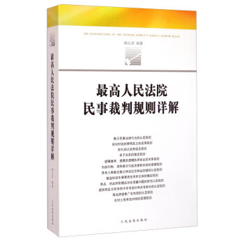 高人民法院民事裁判规则详解