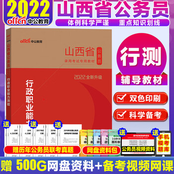 行测教材】中公2022年山西省公务员考试教材用书山西省考山西公务员教材行政职业能力测验