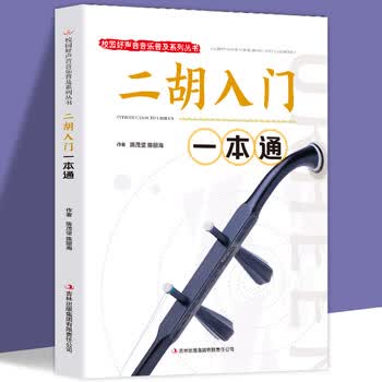 校园好声音音乐普及系列丛书-二胡入门一本通 二胡曲谱书流行歌曲练习曲集伴奏二胡初学者入门零基础自学教材教程二胡演奏一本通