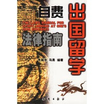 自费出国留学法律指南【正版图书】