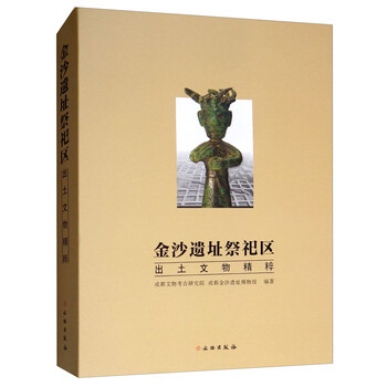 金沙遗址祭祀区出土文物精粹