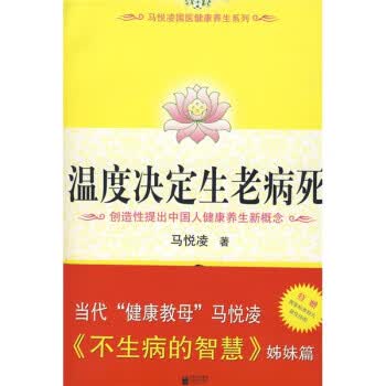 温度决定生老病死 马悦凌 著【正版书】