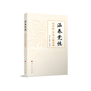 涵养党性——党员的10堂主题党课