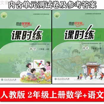 2022人教部编版小学2二年级上册语文+数学课时练同步导学案练习册95%次日达