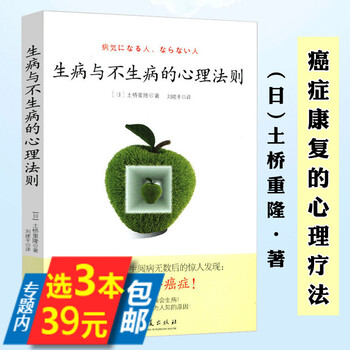 生病与不生病的心理法则治癌控癌抗癌复发疗法实录你就是破译疾病密码的奇迹面对击败而非只是慢性病的癌症不