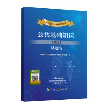 备考2022 事业单位公开招聘考试公共基础知识（政治）试题集