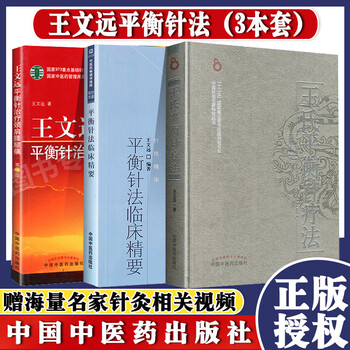 正版书籍 3本套 王文远平衡针治疗颈肩腰腿痛+王氏平衡针疗法+平衡针法临床精要 中医针灸书籍 王文