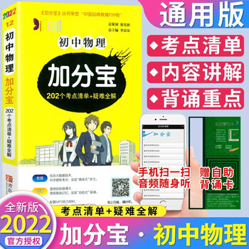 2022版 加分宝初中语文数学英语物理化学生物地理历史政治语法词汇七八九年级基础知识清单大全口袋书 初中物理