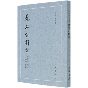 纂异记辑证/古体小说丛刊