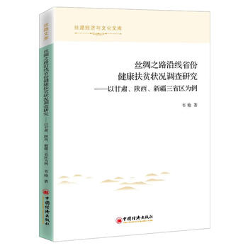 【】丝绸之路沿线省份健康扶贫状况调查研究 以甘肃陕西新疆三省区为例 韦艳著
