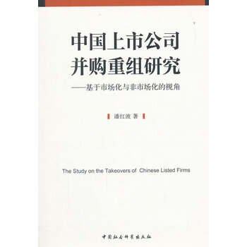 中国上市公司并购重组研究-基于市场化与非市场化的视角