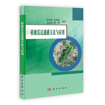 植被雷达遥感方法与应用 徐茂松