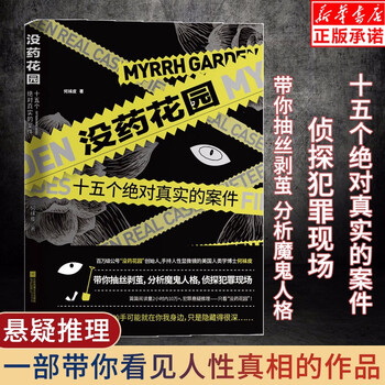 正版 没药花园 十五个绝对真实的案件何袜皮著悬疑类书籍侦探推理小说悬疑破案小说题材经典犯罪探案推理悬