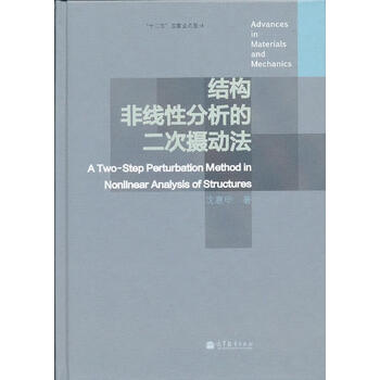 结构非线性分析的二次摄动法