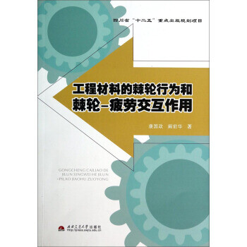 工程材料的棘轮行为和棘轮:疲劳交互作用