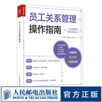 员工关系管理操作指南 人力资源管理书籍hr企业员工关系管理劳动关系 企业管理书