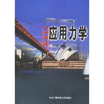 应用力学