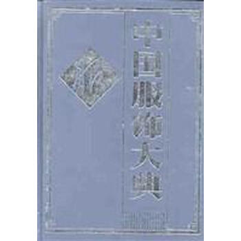 中国服饰大典 徐海荣【正版书】