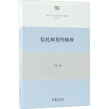 信托和契约精神车耳 著 