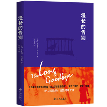  漫长的告别 雷蒙德钱德勒著史上百部推理经典侦探小说灵魂之作村上春树人生之书外国现当代文学小说悬疑推理侦探小说书籍
