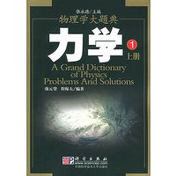 力学(上下册)——物理学大题典1