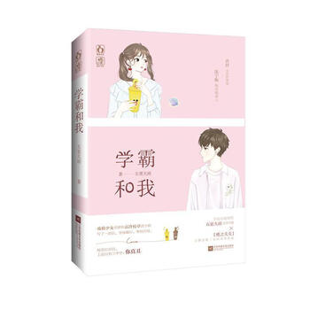 学霸和我青春文学长篇小说中国当代 图书
