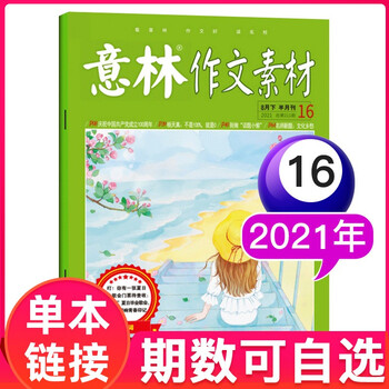意林作文素材杂志2022年7月上第13期 初高中版青少年作文素材教辅书期刊【单本】 2021年8月下第16期