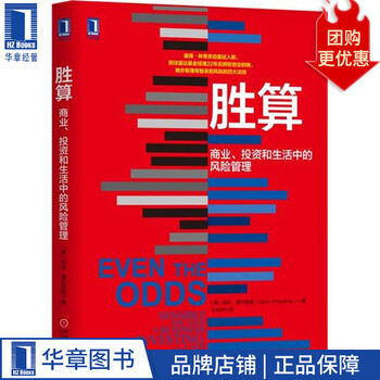 【正版特价】胜算：商业、投资和生活中的风险管理 （美）凯伦 费尔斯通（K230619