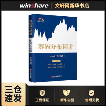 筹码分布精讲 从入门到精通 关俊强  书籍