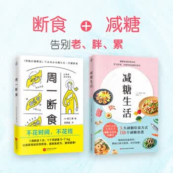正版保证【赠打卡表】减糖生活书 戒糖快读慢活正确减糖变瘦变健康变年轻日常饮食可坚持减糖饮食法控糖低糖 减糖生活+周一断食