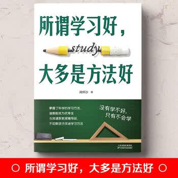 3册 所谓学习好 大多是方法好 孩子为你自己读书级学习力 知识变现 学习方法书籍 所谓学习好大多是方法好