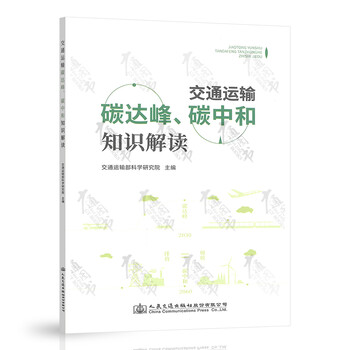 现货速发 交通运输碳达峰、碳中和知识解读 交通运输部科学研究院 2021年全国节能宣传周 绿色低碳