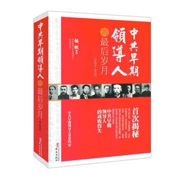 中共早期领导人的后岁月(1921-1935) 历史人物传记陈独秀李大钊张国焘瞿秋白李立三蔡和森向忠