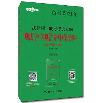 法律硕士联考考试大纲刑法学深度解析【保证正版】
