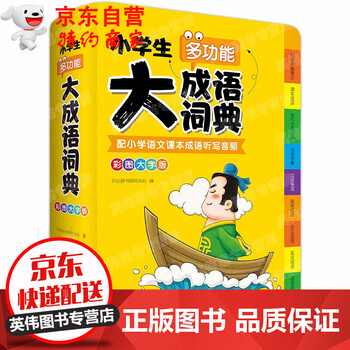2021正版小学生大成语词典大全彩色本彩图版中小学 新版中华成语大词典工具书现代汉语多功能常用实用新华字典四字词语大全解释书 大成语词典