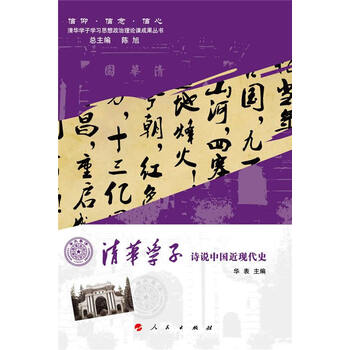 清华学子诗说中国近现代史