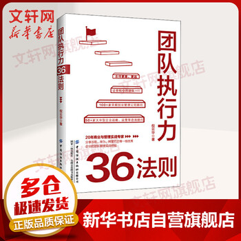 团队执行力36法则