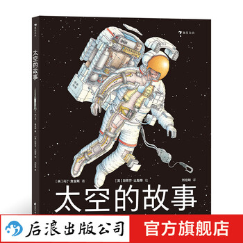 太空的故事 写给孩子的太空科学入门读物 6岁以上科普读物 浪花朵朵童书 