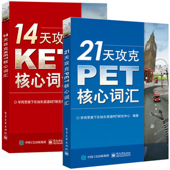 学而思 14天攻克KET核心词汇/21天攻克PET核心词汇 剑桥五级考试 KET+PET核心词汇 全2册