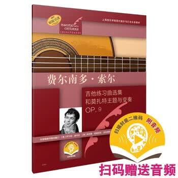 新书--尔南多.索尔9787552322507上海音乐..