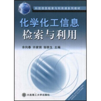 科技信息检索与利用课系列教材 化学化工信息检索与利用 余向春、许家琪、邹荫