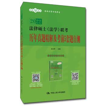 [正版图书]法律硕士（法学）联考历年真题精解及考前5套题自测
