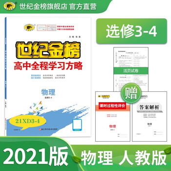 世纪金榜 高二物理选修3-3/3-4/3-5 高中全程学习方略 老教材版 2021版物理教材同步辅导 选修3_4、人教版 2021版【老教材地区使用】