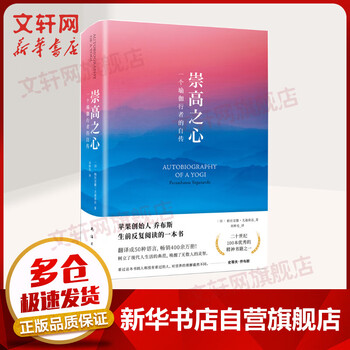 崇高之心 一个瑜伽行者的自传