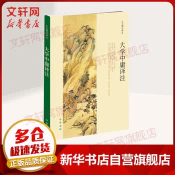 大学中庸译注