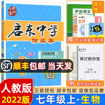 2022版 启东中学作业本七年级生物上册人教版RJ版 作业本七年级上册生物同步练习册测试卷课时作业本