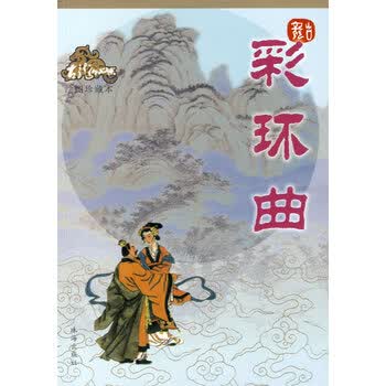 彩环曲【正版图书】