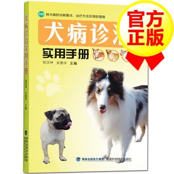 【官方正版】犬病诊治实用手册 养狗书籍 养狗达人手册 200种犬病诊断要点 犬病防治方法