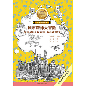爱我中华 小脚走申城 城市精神大冒险 刘捷 中国中福会出版社