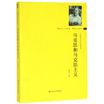 马克思和马克思主义/守拙斋学术作品系列